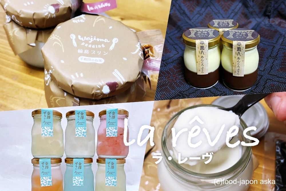 「ラ・レーヴ」千枚田のお米を使った輪島プリンは衝撃の美味しさ！金沢ぷりん駅ナカ限定 圓八あんころぷりん