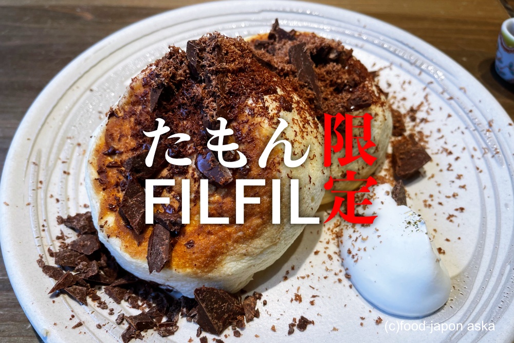 【たもん×FILFIL】まさかのコラボでチョコレートパンケーキが登場！期間限定で発売。さすがの美味しさでした。
