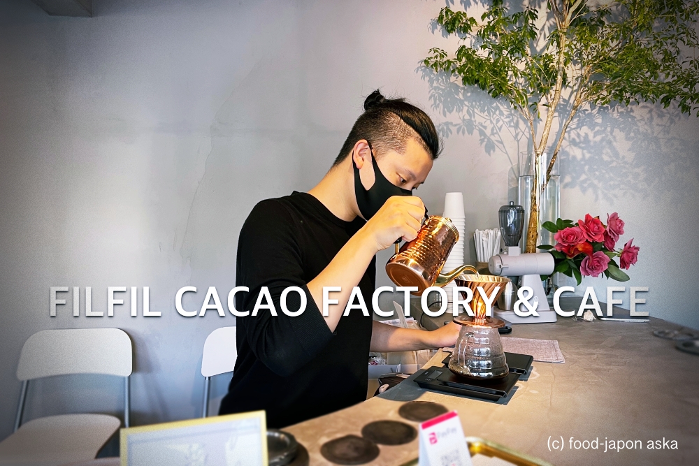 「FILFIL CACAO FACTORY & CAFE」フィルドールが展開するクラフトチョコレートとハンドドリップコーヒーのお店。土日祝の昼 ...