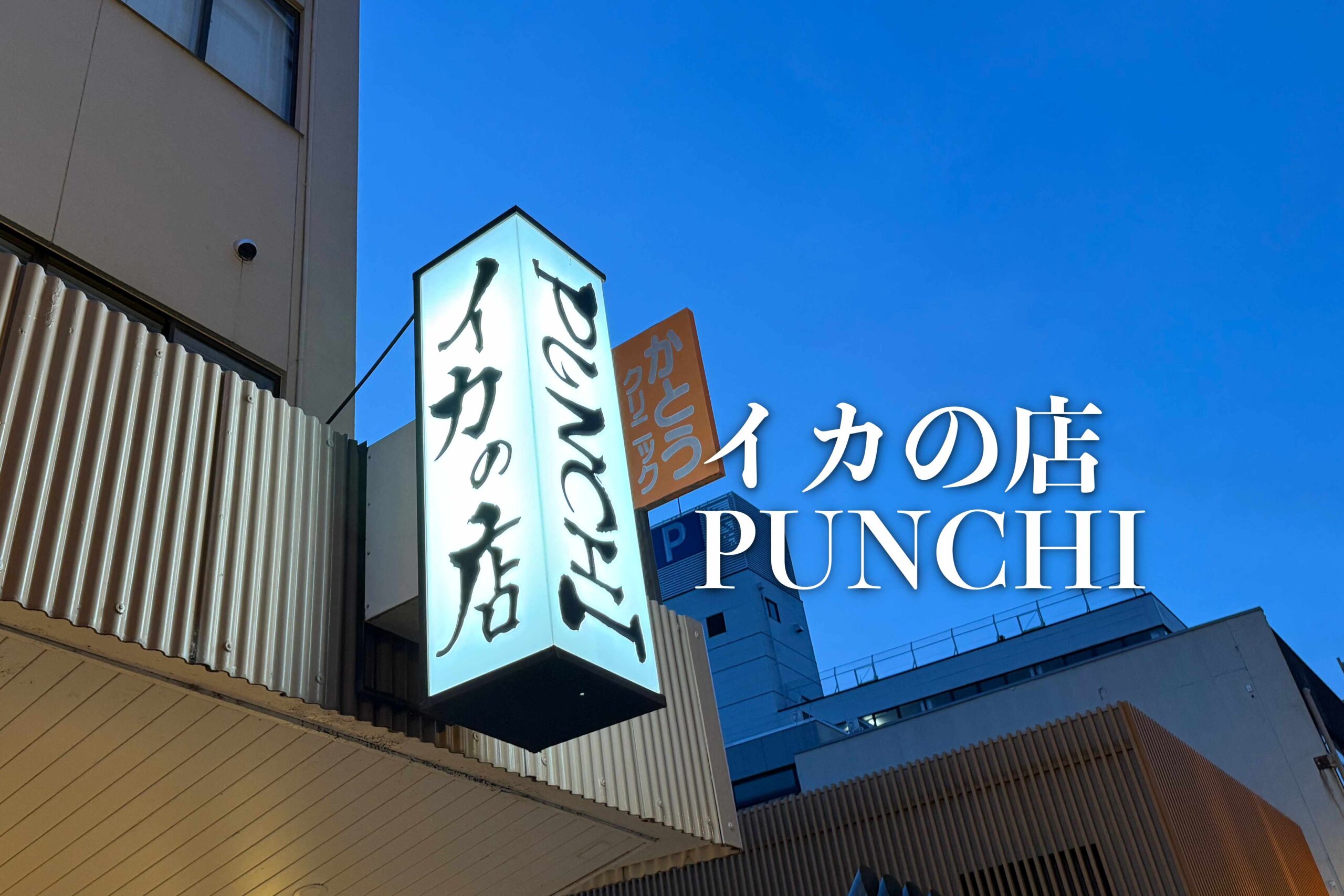 「イカの店 PUNCHI」能登町小木のイカと店主が釣った鮮魚が味わえる大人気居酒屋