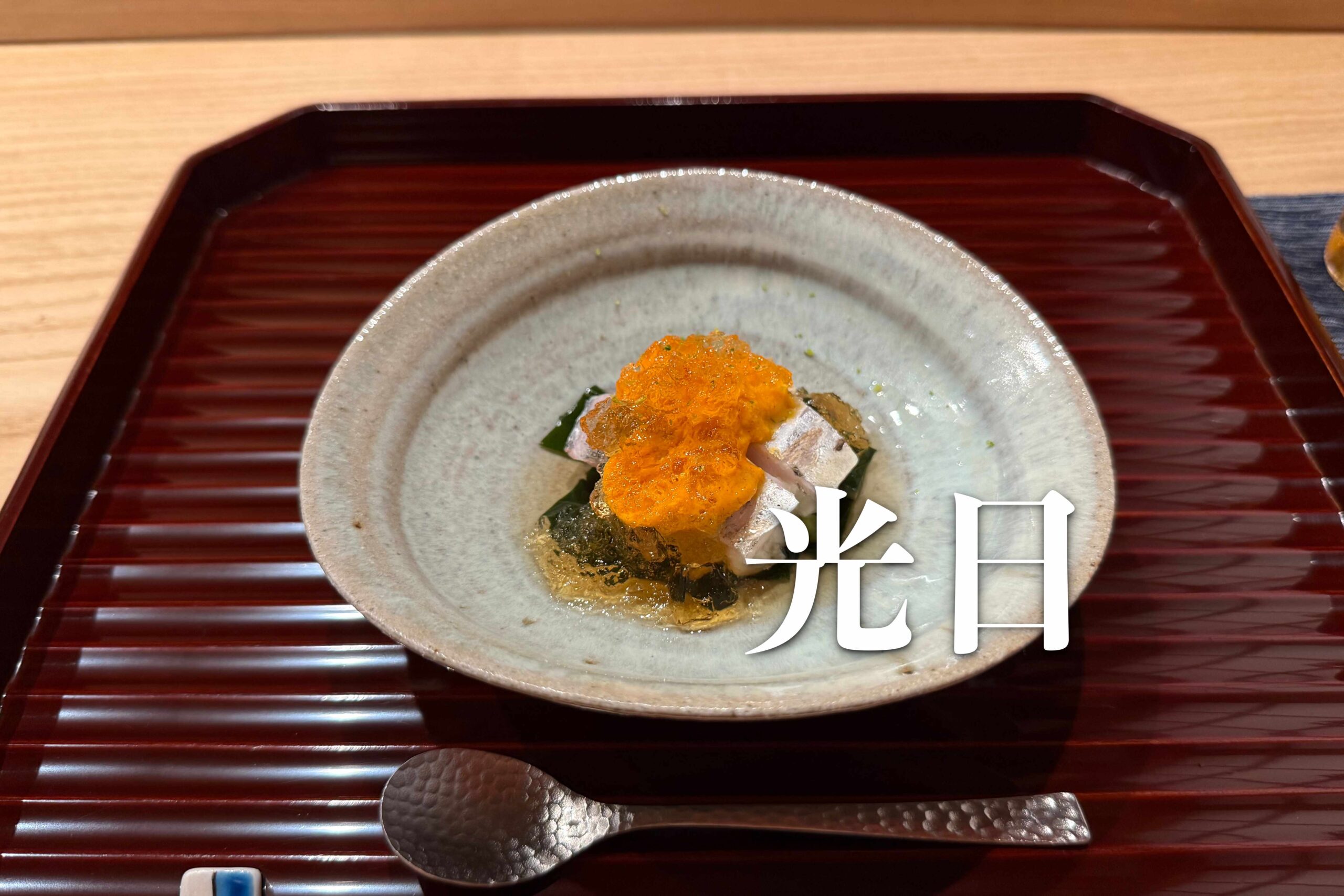 「光日（こうじつ）」女性店主 出島光さんの日本料理店が2025年7月24日オープン！蛤坂まえかわさんご出身。金沢・寺町の閑静な住宅街に