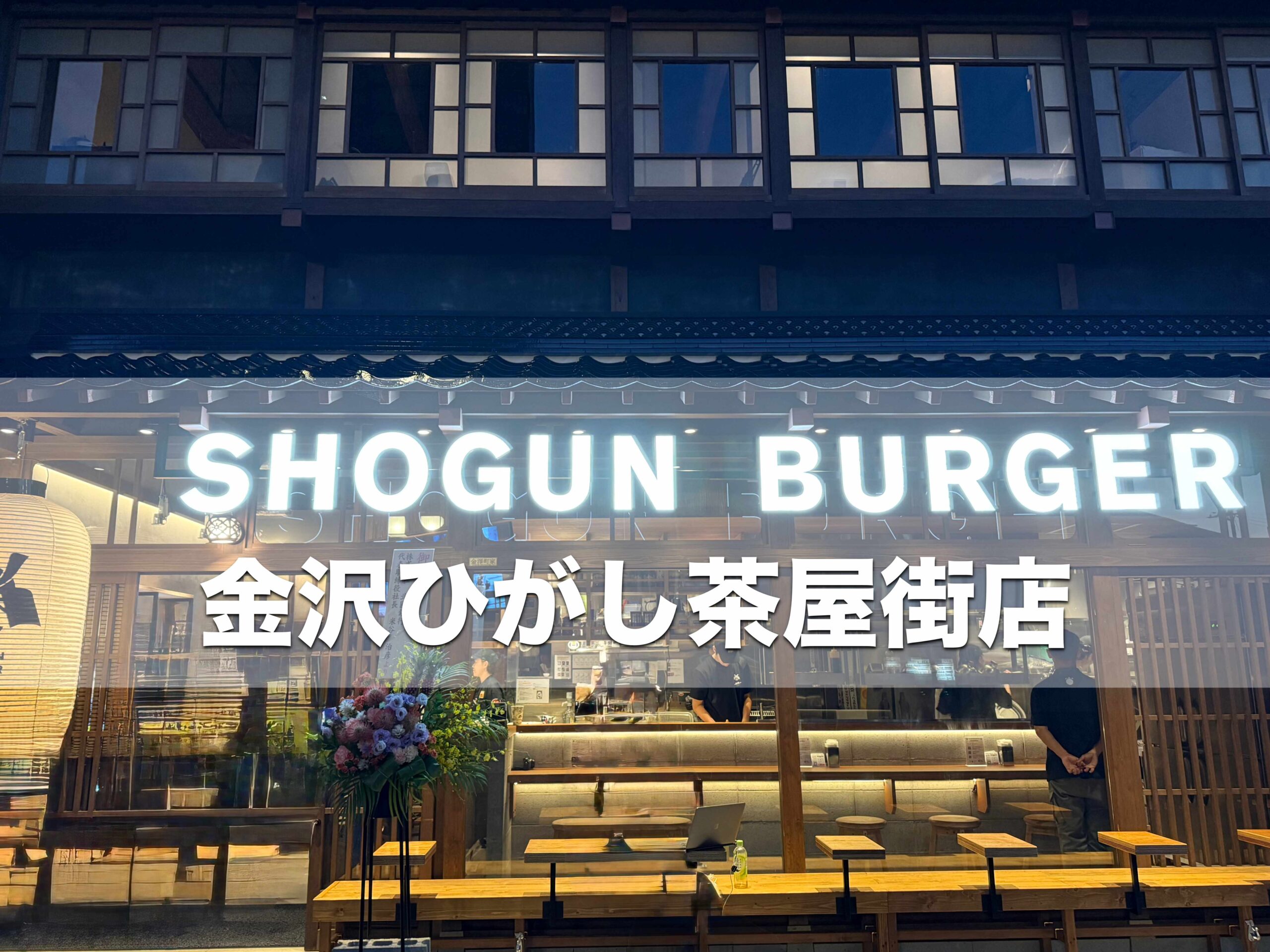 【SHOGUN BURGER 金沢ひがし茶屋街店】2025年7月31日にグランドオープン！勢いが止まらないショーグンバーガー、金沢で2号店目