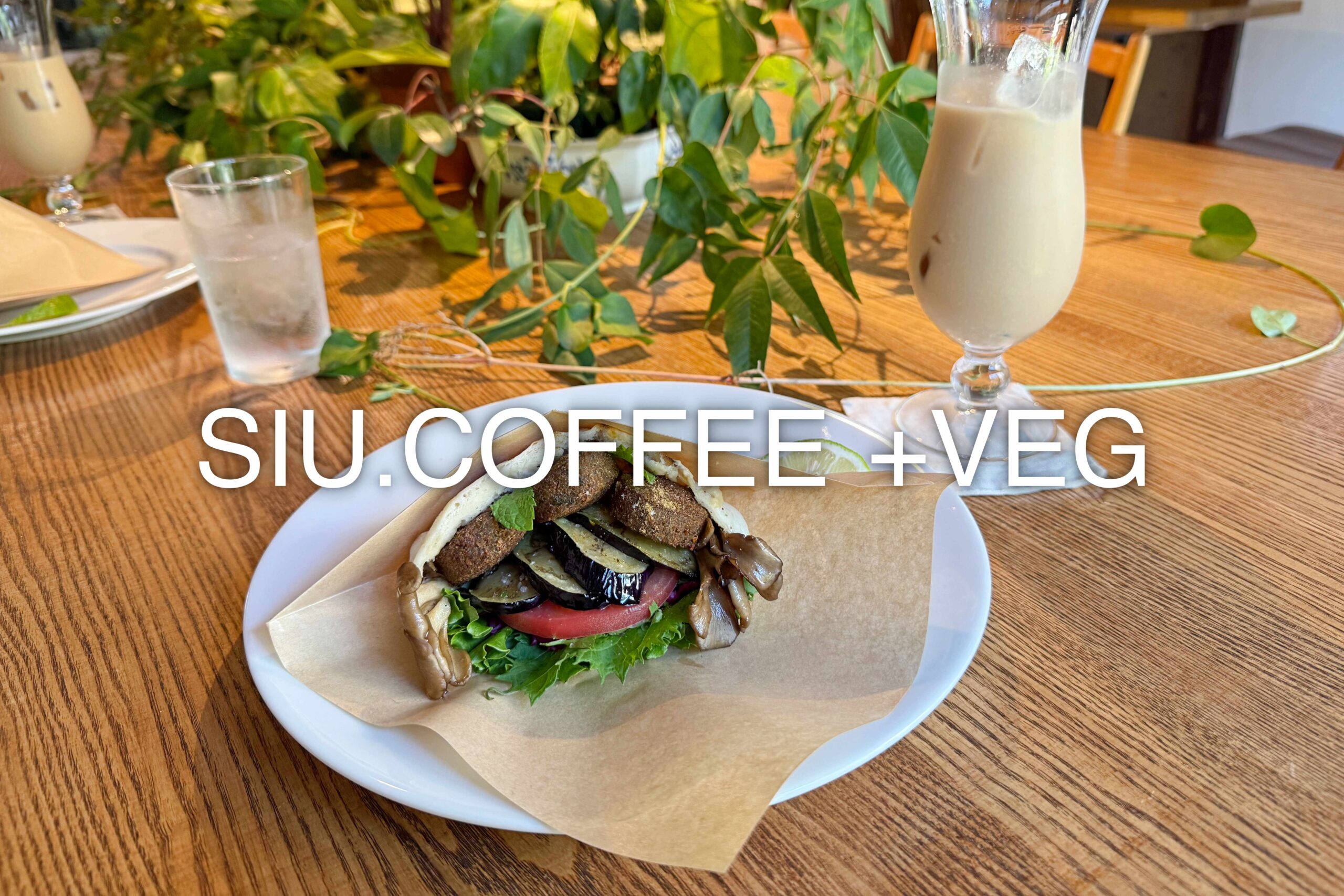 「SIU.COFFEE +VEG（シウ・コーヒー・アンド・ベジ）」金沢・幸町にオープンした町家ヴィーガンカフェが美味しくて素敵